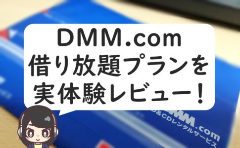 【コスパ計算してみた】DMM.com単品レンタルのCD1枚あたりの料金(送料&税込み) - CDレンタルナビ