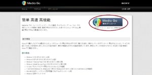 SonyのMedia Goの無料ダウンロードとインストール方法(画像付き) - CDレンタルナビ